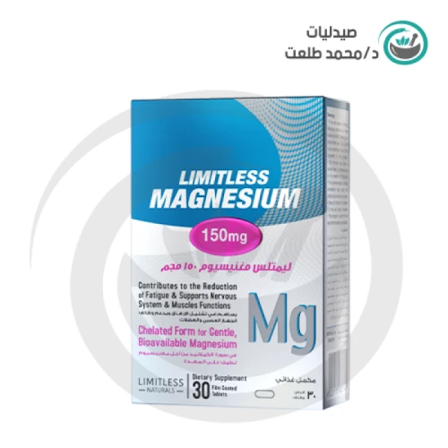 ليمتلس مغنيسيوم-limitless magnesium أقراص لدعم النشاط | mtalaatpharmacy